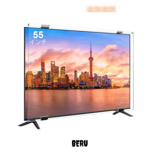 テレビ保護パネル55インチ テレビカバー 55inch 液晶TV保護パネル 55型対応 画面保護対策 子供の目保護対策 ブルライトカット 目に優しい