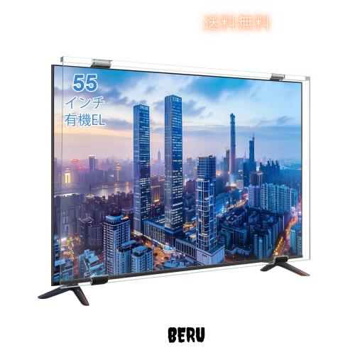 テレビ保護パネル 55インチ 有機EL Ninonly テレビカバー クリア 高透過率 ブルーライトカット UVカット 耐衝撃 キズ防止 破損防止 スク
