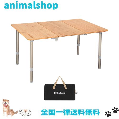KingCamp キャンプ テーブル 折り畳み アウトドアテーブル 無段階高さ調節 超軽量 バンブーテーブル 3折 ミニ ロールテーブル 耐荷重30kg