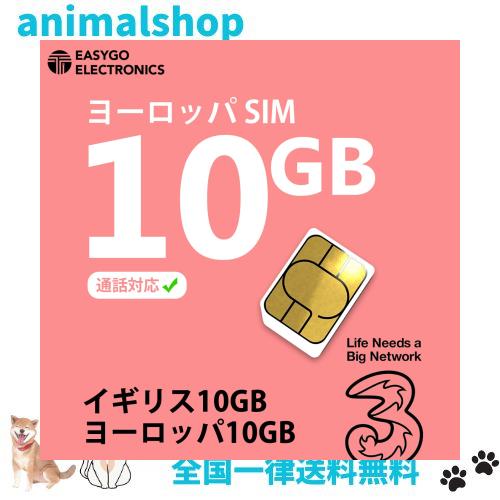 Three ヨーロッパ フランスsim 通信データプリペイドSIM 10GB 3000分無料通話付き30日間有効 含む71ヶ国対応の通販はau PAY マーケット - animalshop ...