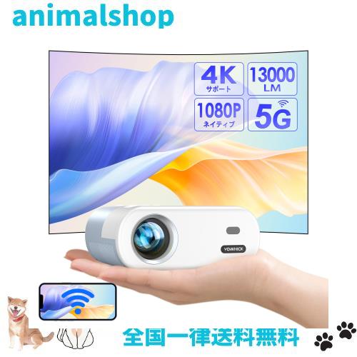 【進級版＆超小型】YOWHICKプロジェクター 13000LM高輝度5GWiFi＆Bluetooth瞬時接続 リアル1080P 短距離投影【1080P解像度】 明るさプラス