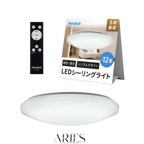 HotaluX（ホタルクス） ＜日本製＞ LEDシーリングライト HLDC12258 適用畳数~12畳 (日本照明工業会基準) 5000lm 昼光色-電球色（6500K-2700