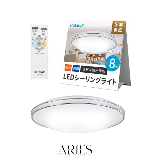 HotaluX（ホタルクス） ＜日本製＞ LEDシーリングライト HLDC08657SGA 適用畳数~8畳 (日本照明工業会基準) 4299lm 調光調色タイプ 常夜灯