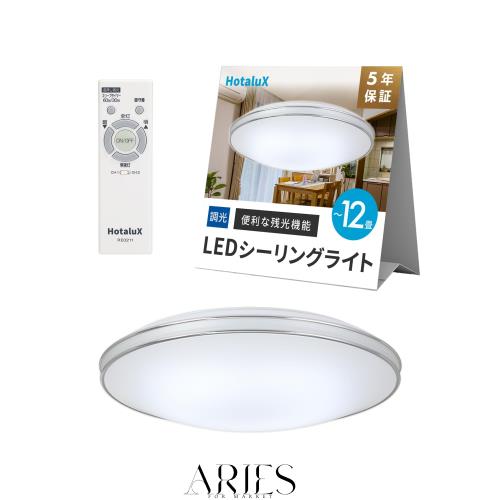 HotaluX（ホタルクス） ＜日本製＞ LEDシーリングライト HLDZ12662SGA 適用畳数~12畳 (日本照明工業会基準) 5499lm 調光タイプ 常夜灯 ホタ