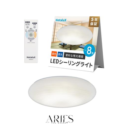 HotaluX（ホタルクス） ＜日本製＞ LEDシーリングライト HLDC08658SGA 適用畳数~8畳 (日本照明工業会基準) 4299lm 調光調色タイプ 常夜灯