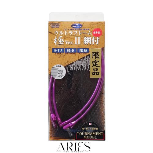 昌栄(Siyouei) ウルトラフレーム極Ver.2 網付 トーナメントモデル 枠40cm×深さ45cm パープルフレーム×スモーク×グレーカラー 品番:860