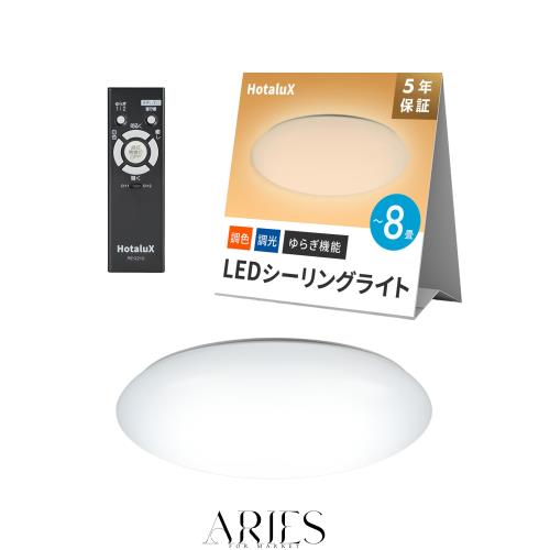 HotaluX（ホタルクス） LEDシーリングライト ＜日本製＞ ~8畳(日本照明工業会基準)4299lm 調光タイプ 常夜灯 リモコン かんたん留守タイマ