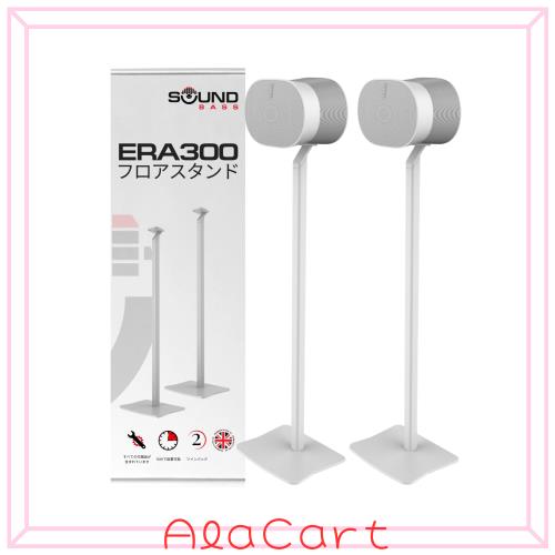 ERA300 フロアスタンド、プレミアムメタルデザイン、ツインパック (2個セット)、ホワイト、Sonos ERA 300スピーカー対応、アクセサリー付