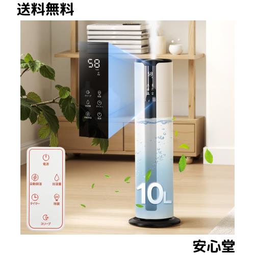 加湿器 大容量 空気清浄機能 10L 【冬新登場・知能恒湿・除菌】超音波式 最大加湿量300ml/h 三段階調節 アロマ対応 睡眠モード 静音設計