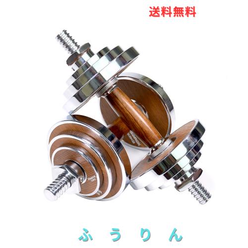 PROIRON ダンベル 10kg 2個セット革新的なウォールナット・鋼製の20kg 可変 ダンベル アレー 二重アンチルーズロック保護 筋トレダンベル