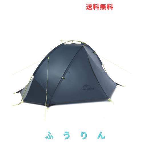 Naturehike公式ショップ ソロテント 軽量 1人/2人用 前室あり 耐水圧4000mm 20D ツーリング グランドシード付き コンパクト 3シーズン ア