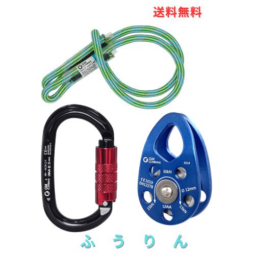GM CLIMBING CE UIAA 認証 ヒッチ スラックテンディング プーリー キットセット 30kNマイクロプーリー ボールベアリングタイプ ＆ 8mmプル
