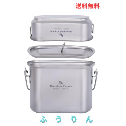 Boundless Voyage チタン ハンゴウ 飯ごう クッカーセット 大容量 1500ml + 600ml 軽量化 サビない アウトドア キャンプ クッカー メスキ