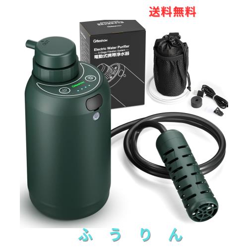 【日本防災協会認定品】Greeshow 電動式携帯浄水器 濾過器 防災士監修 アウトドア 災害用 サバイバル 登山 キャンプ 飲み水浄化 防災グッ