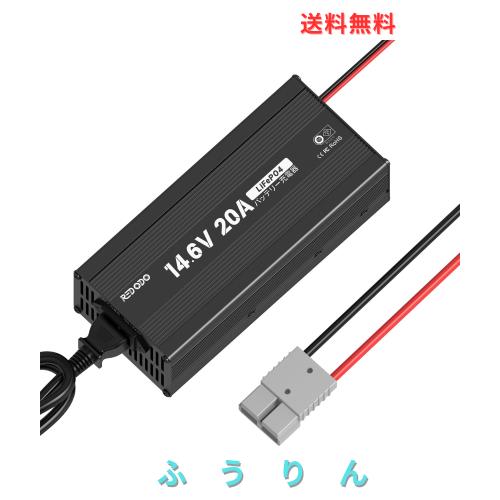 Redodo 14.6V 20A リン酸鉄リチウムイオンバッテリー専用充電器 急速充電 LiFePO4バッテリーチャージャー アンダーソンコネクタ 保護され