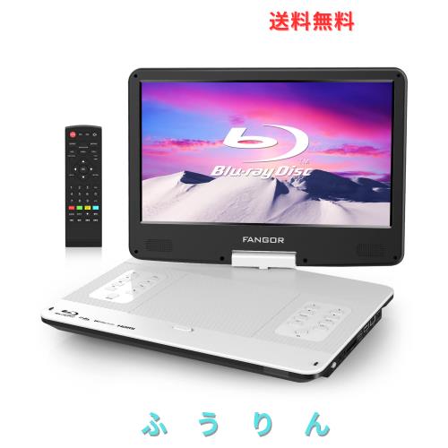 FANGOR ポータブルブルーレイプレーヤー 14.1インチ HDMI出力 270度回転式画面 充電バッテリー搭載 CPRM対応 途中再生 ３電源対応 3時間