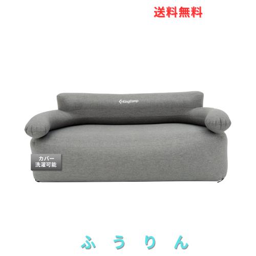 KingCamp エアーソファー アウトドア 空気ソファー 2人掛け カバー洗濯可能 フットポンプ付き 耐荷重400kg 収納袋付き 快適性 アウトドア
