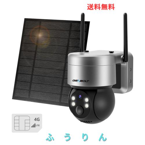 【4G LTE通信・完全無線】防犯カメラ 屋外 ソーラー 監視カメラ 4G通信 GENBOLT 4Gカメラ SIMカメラ 防犯カメラ ワイヤレス 屋外 カラー