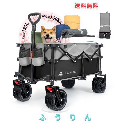 Hikentureキャリーワゴン【10CM極太タイヤ？ブレーキ付】大容量135L 耐荷重150kg コンパクト 自立収納 ワンタッチ収束型 アウトドアワゴ