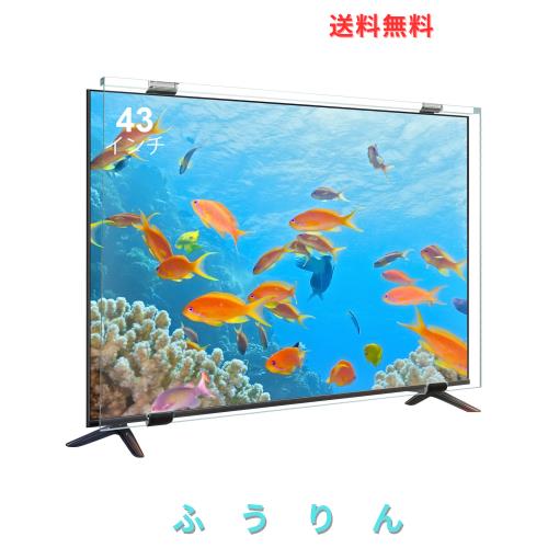 テレビ保護パネル43インチ テレビカバー 43inch 液晶TV保護パネル 43型対応 画面保護対策 子供の目保護対策 ブルライトカット 目に優しい