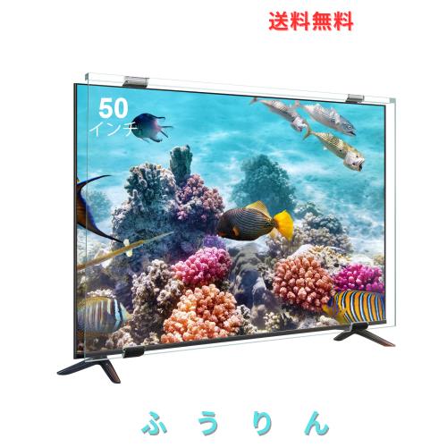 テレビ保護パネル50インチ テレビカバー 50inch 液晶TV保護パネル 50型対応 画面保護対策 子供の目保護対策 ブルライトカット 目に優しい