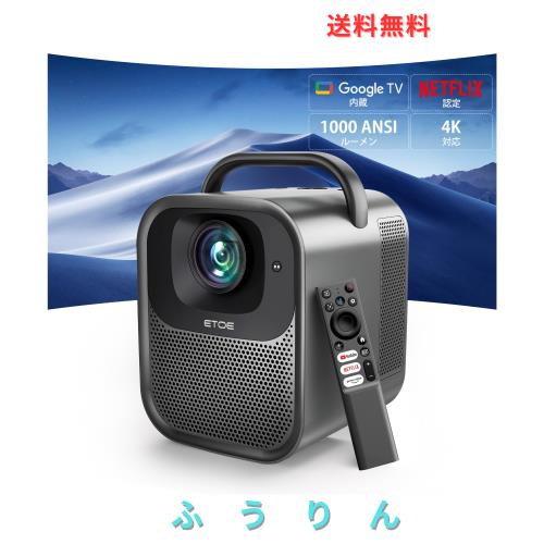 【Netflix公式ライセンス・Dolby対応 】プロジェクター Google TV搭載 1000ANSI 5G WiFi Bluetooth 5.1【オートフォーカス/自動台形補正/