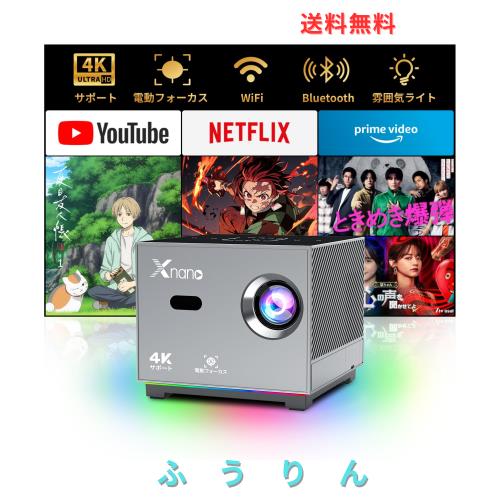 【ネトフリ・YouTube・Prime Video内蔵】XNANO プロジェクター 家庭用 小型 1080P 電動フォーカス RGBライト搭載で雰囲気アップ WIFI＆双