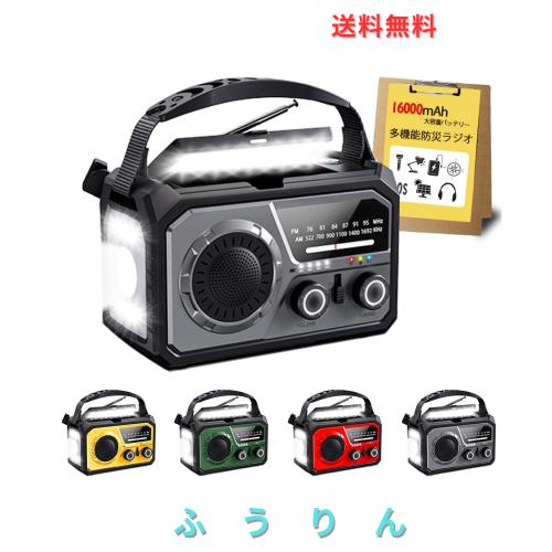 【2025年最新 16000mAh大容量バッテリー】防災ラジオ 充電式ラジオ ソーラー充電 手回し充電 USB充電式 5V/3Aスマホに快速充電可能 多機