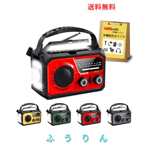 【2025年最新 16000mAh大容量バッテリー】防災ラジオ 充電式ラジオ ソーラー充電 手回し充電 USB充電式 5V/3Aスマホに快速充電可能 多機