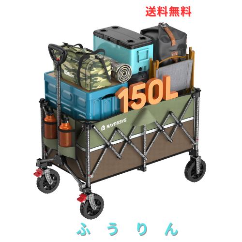 Raynesys キャリーワゴン 大容量 150L 耐荷重 150kg アウトドアワゴン 折り畳み式 荷台 キャンプカート ワンタッチ収束式 組み立て簡単