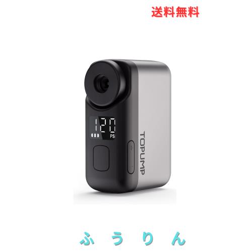 TOPUMP 自転車 空気入れ 電動 120PSI 気圧表示 携帯 電動ポンプ 自動停止 軽量 充電式ポンプ ロードバイク ボール用 仏式 米式 バルブ対