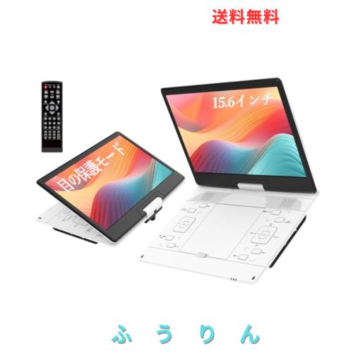 【2025年業界革新 目の保護モード搭載】 ポータブルDVDプレーヤー 15.6インチ 超大画面 17.9型 IPS液晶狭額縁 軽量 DVDプレーヤー 105万