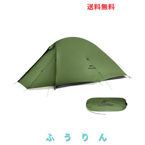 Naturehike cloudup pro【アップグレード版】 1.36kg 超軽量テント 1~2人用 高度増加 防暴雨20Dナイロン 流線形防風設計 通気 防結露 ダ