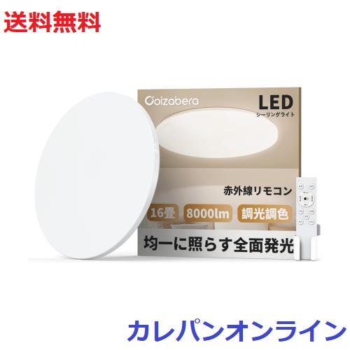 Coizabera LEDシーリングライト 16畳〜18畳 60W 高輝度 8000lm 調光調色 豆電球常夜灯 led 照明 天井 おしゃれ 蛍光灯 リモコン付き 赤外