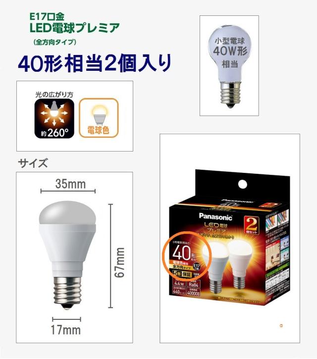 パナソニック LED電球 プレミア 口金直径17mm 電球40W形相当 電球色相当(4.4W) 小形電球・全方向タイプ 2個入り 密閉器具対応 LDA4LGE17Z