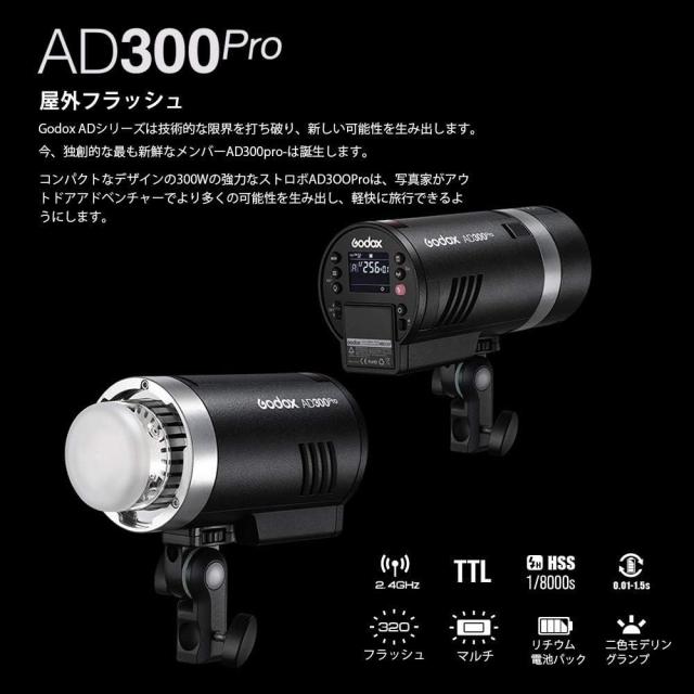 【Godox日本正規代理店】Godox AD300Pro フラッシュストロボ BD-10バーンドアセット 遠隔制御可能 300W 2.4G 1/8000HSS 2色モデリング 56