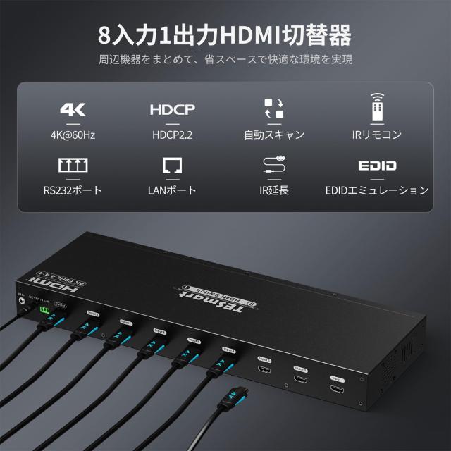 TESmart HDMI 切り替え器 8入力1出力 切替器 8ポート 4K@60Hz 8台