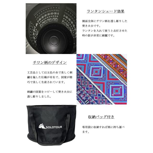 Solotour（ ソロツアー） 焚き火台 直径35cm チワン柄 五徳付き 大型 キャンプ 分離式 収納バッグ付き 3.4kg