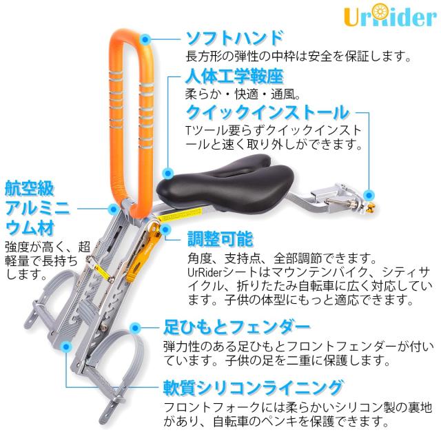 UrRider自転車チャイルドシート/自転車の子供用のシート適用シティー