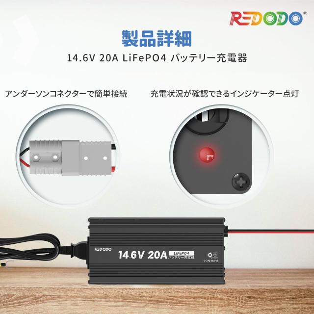 Redodo 14.6V 20A リン酸鉄リチウムイオンバッテリー専用充電器 急速充電 LiFePO4バッテリーチャージャー アンダーソンコネクタ 保護され