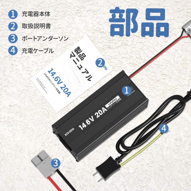 Redodo 14.6V 20A リン酸鉄リチウムイオンバッテリー専用充電器 急速充電 LiFePO4バッテリーチャージャー アンダーソンコネクタ 保護され