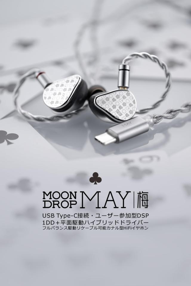 水月雨 MoonDrop 梅 MAY イヤホン HIFIイヤホン カナル型 USB Type-C オンラインインタラクティブDSP搭載 有線接続 3.5mmプラグ 0.78mm2p