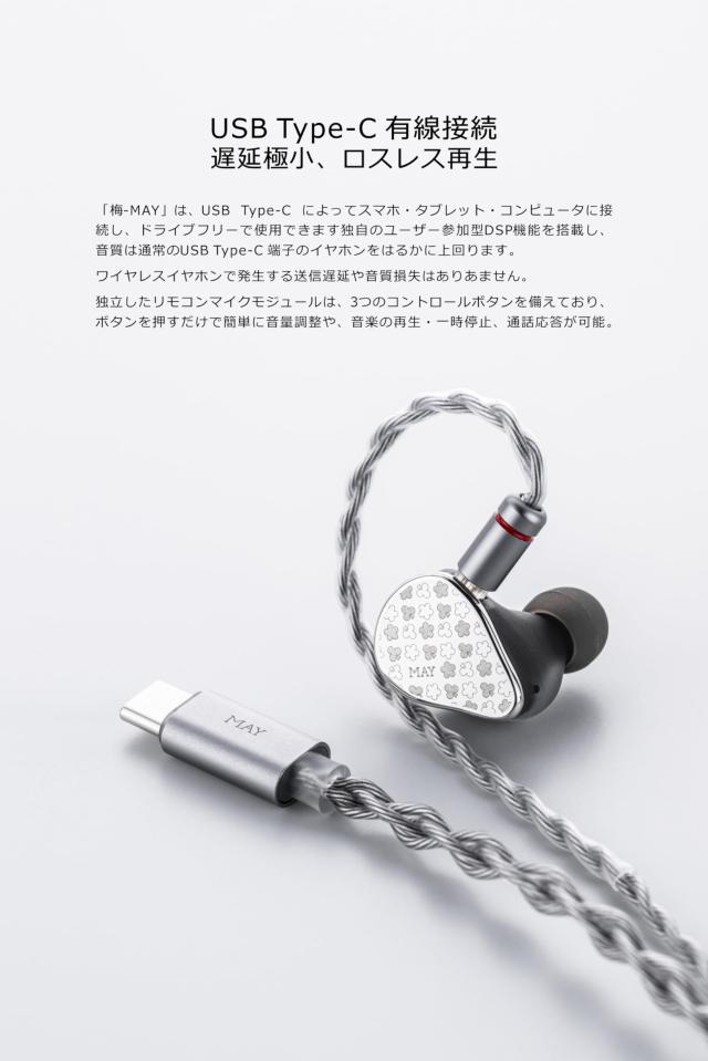 水月雨 MoonDrop 梅 MAY イヤホン HIFIイヤホン カナル型 USB Type-C オンラインインタラクティブDSP搭載 有線接続 3.5mmプラグ 0.78mm2p