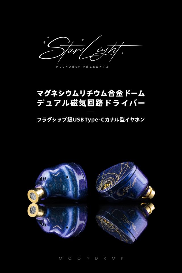 水月雨 Moondrop 星光 ‐ Star Light USB-C Type-C カナル型 イヤホン HiFi 有線 交換可能リケーブル 4.4mm バランスケーブル Mg-Li合金