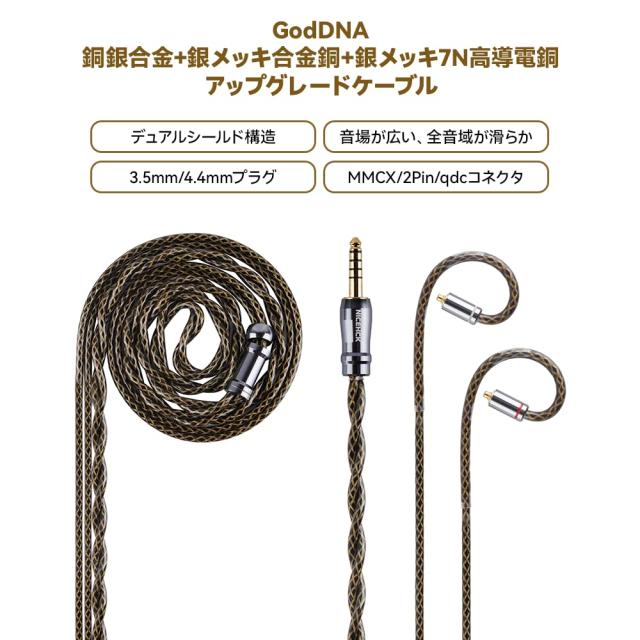 NICEHCK GodDNA イヤホンリケーブル アップグレードケーブル MMCX 4.4mm 銅銀合金+銀メッキ合金銅+銀メッキ7N高導電銅ミックス デュアル