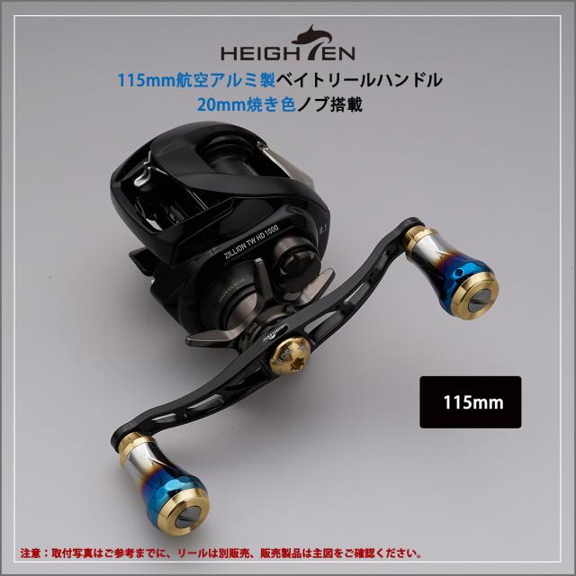 HEIGHTEN V2.0 90mm/105mm/115mm ベイト リール ハンドル シマノ