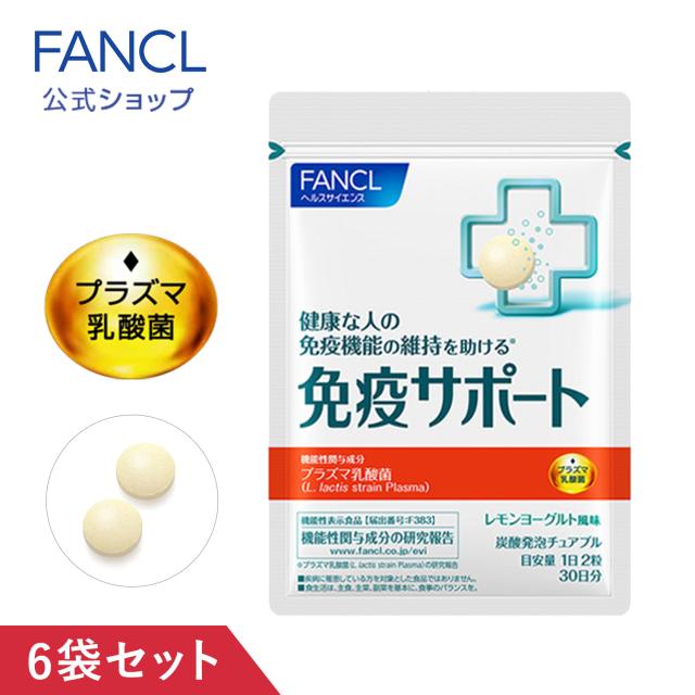 免疫サポート チュアブルタイプ ＜機能性表示食品＞ 180日分【ファンケル 公式】[FANCL サプリ サプリメント 免疫 プラズマ乳酸菌 乳酸菌 タブレット ビタミンc ビタミンd ビタミン ...