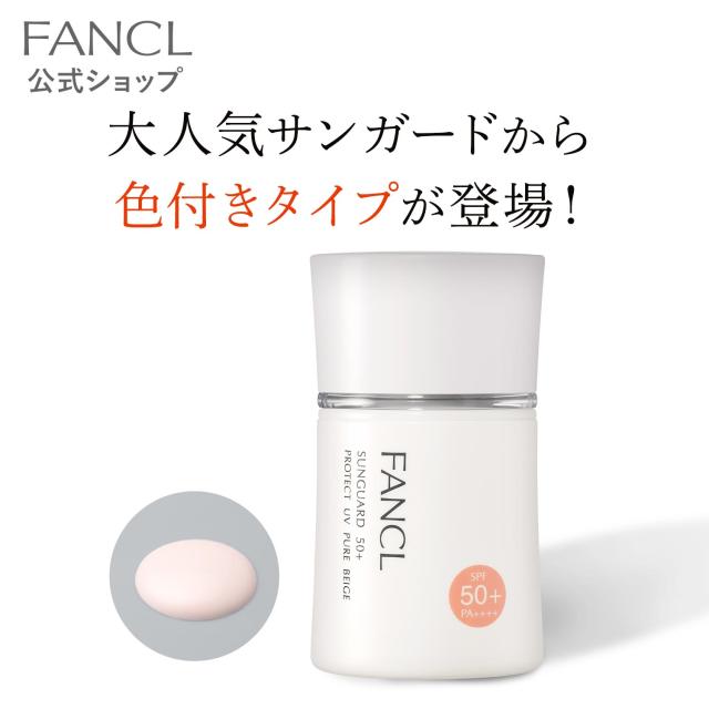 サンガード50+ プロテクトUV＜ピュアベージュ＞（SPF50+・PA++++・UV耐水性★★）【ファンケル 公式】[FANCL 日焼け止め 日焼けどめ uv 無添加 ウォータープルーフ 全身 ...