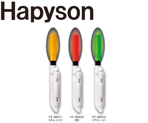 HAPYSON(ハピソン) 竿先ライト YF-8801/8802/8803の通販はau PAY マーケット - ウエストコースト アウトドアShop | au PAY マーケット－通販サイト