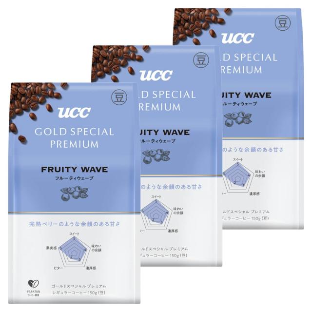 GOLD SPECIAL PREMIUM(ゴールドスペシャルプレミアム) UCC炒り豆 フルーティウェーブ 150g レギュラーコーヒー(豆)×3個の通販はau PAY マーケット ...